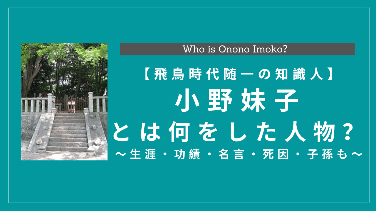 小野妹子とは何をした人物？生涯・功績・名言・死因・子孫も解説 | History Style